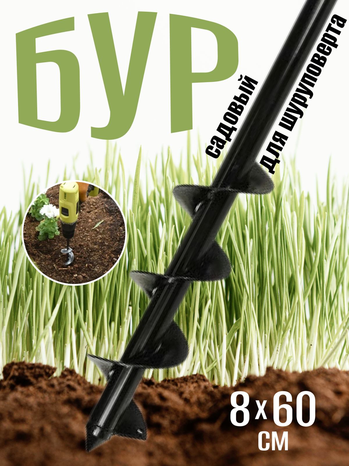 Насадка-шнек для земли XCAN, 8x60 см, для шуруповерта с различными типами почвы