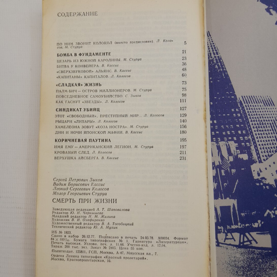 Смерть при жизни. С. Зыков, В. Кассис, Л. Колосов, М. Стуруа. Политиздат, 1978г