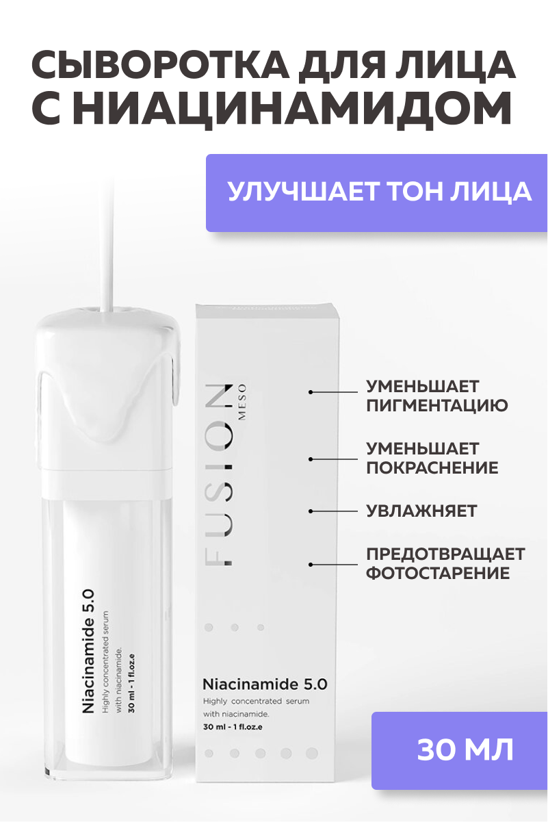 Fusion Meso Niacinamide 5.0 Высококонцентрированная сыворотка с ниацинамидом, 30 мл