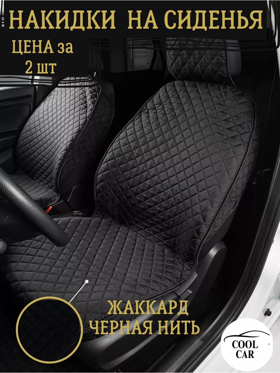 Накидки COOL CAR, жаккард, передние, черные, для всех марок авто, 2 шт