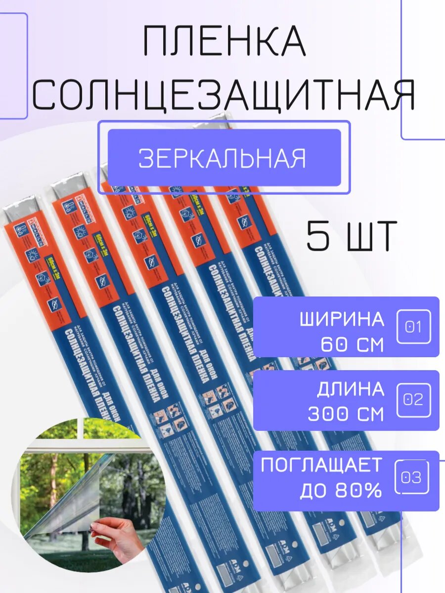 Пленка солнцезащитная на окно 5 шт