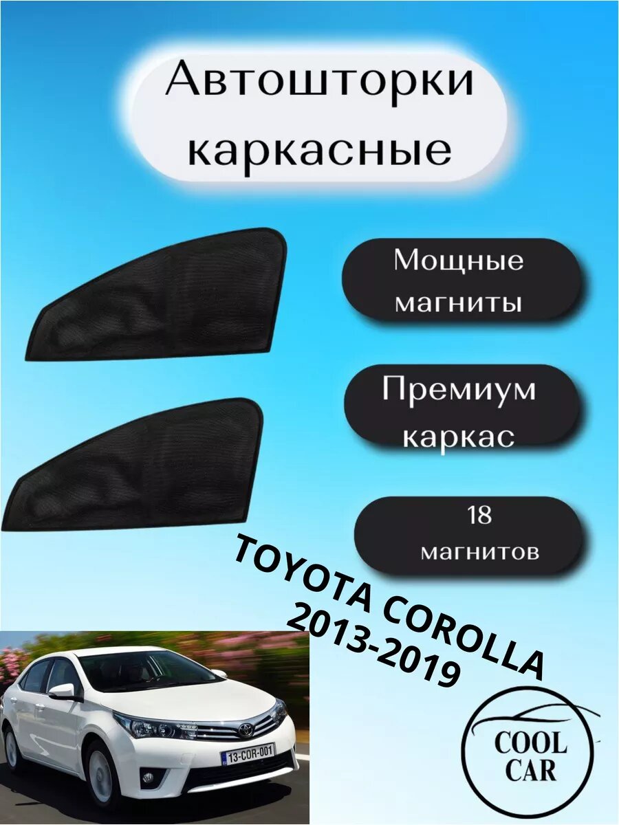 Шторки COOL CAR, каркасные, встроенные магниты, сетка, чёрные, для Toyota Corolla