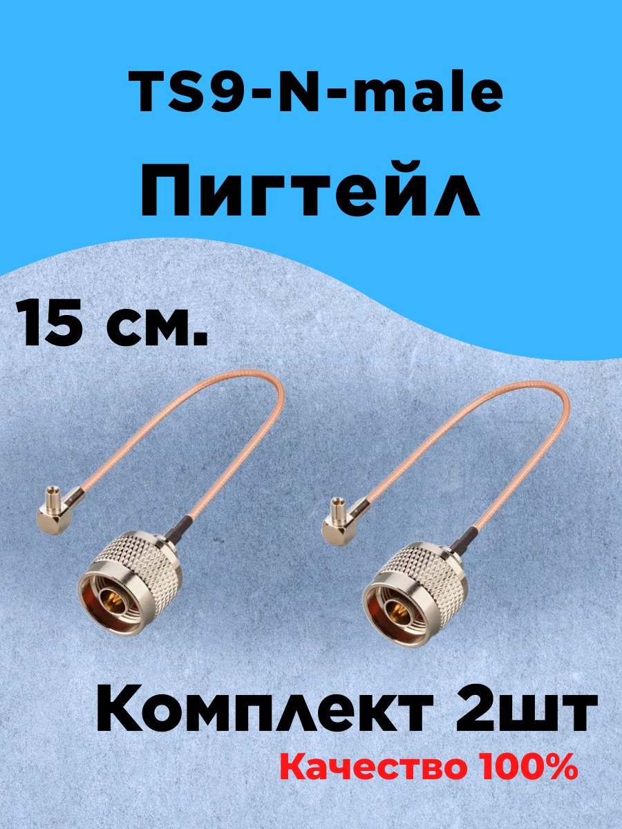 Комплект из 2шт Антенный адаптер (Пигтейл) N-male-TS9