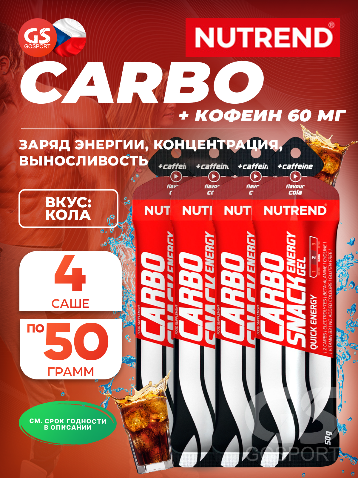Гель питьевой NUTREND Carbosnack 60mg caffeine саше 4 шт x 50 г, Кола