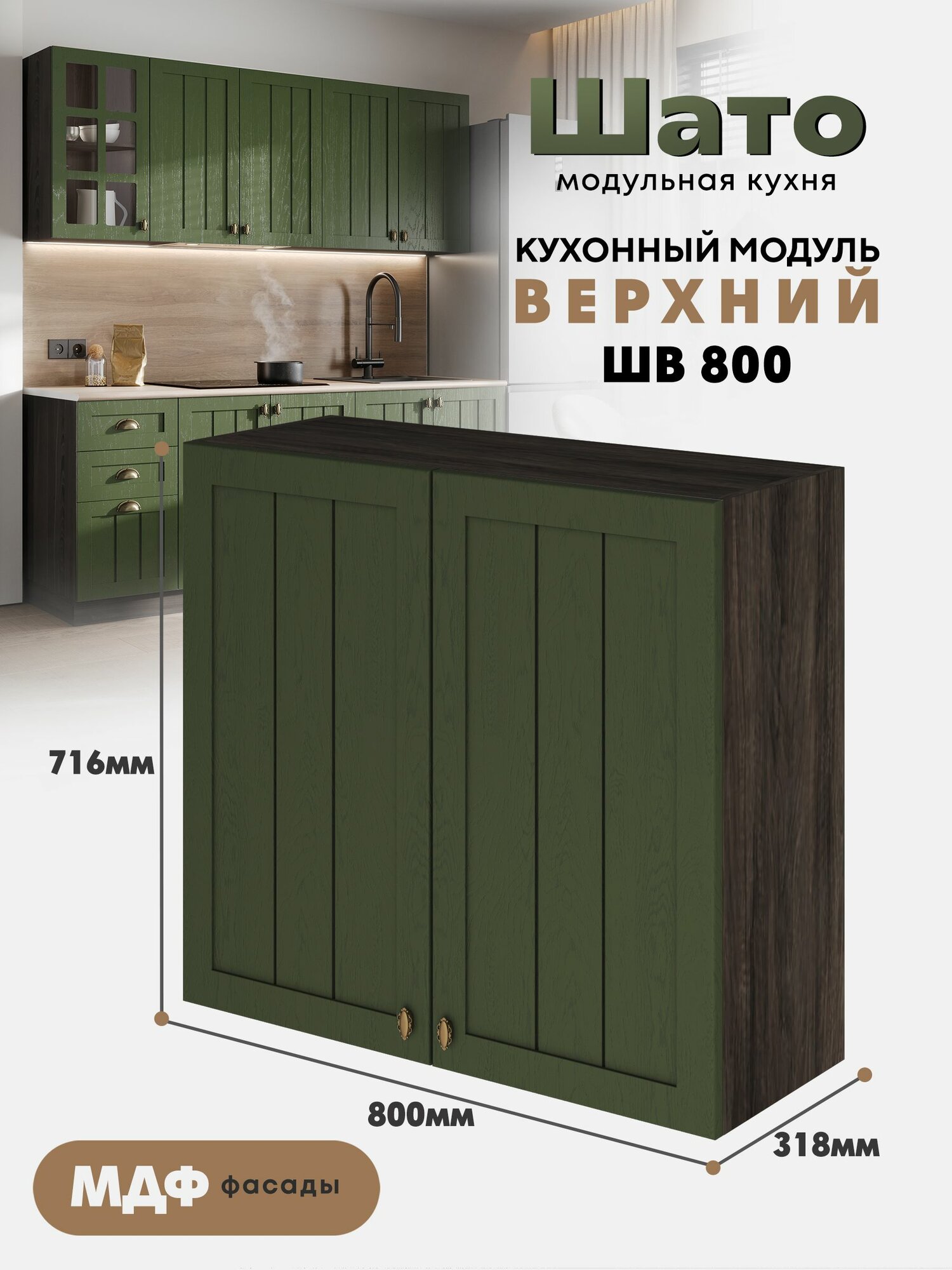 Кухонный модуль навесной с распашными дверками "Шато" ШВ-800 Ф50 (Тайный лес/Орех ликата), высота 72см
