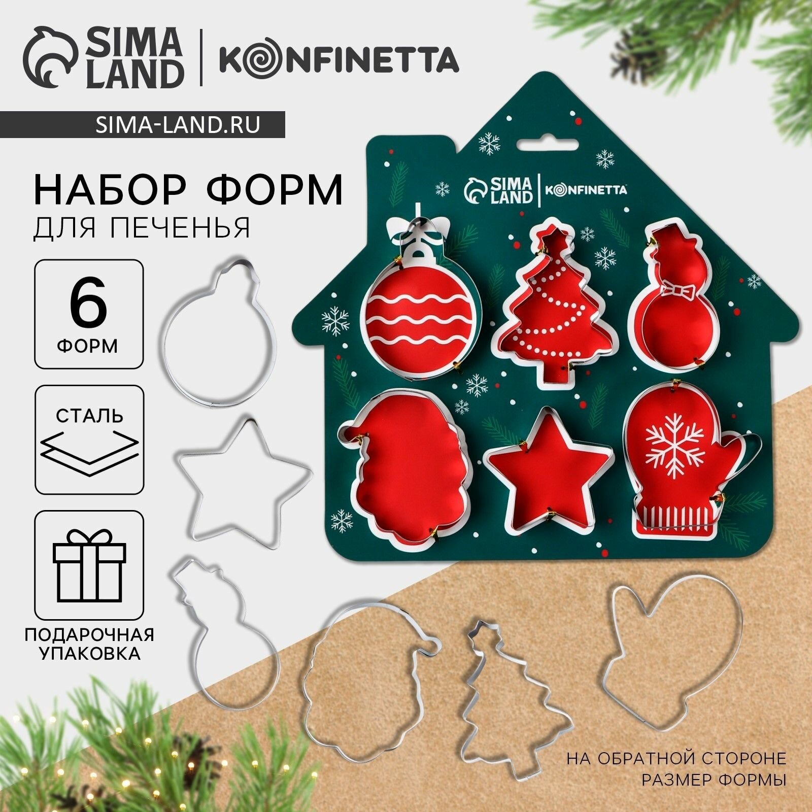 Подарочный набор формочек для печенья KONFINETTA Зимние истории : 6 шт, нержавеющая сталь