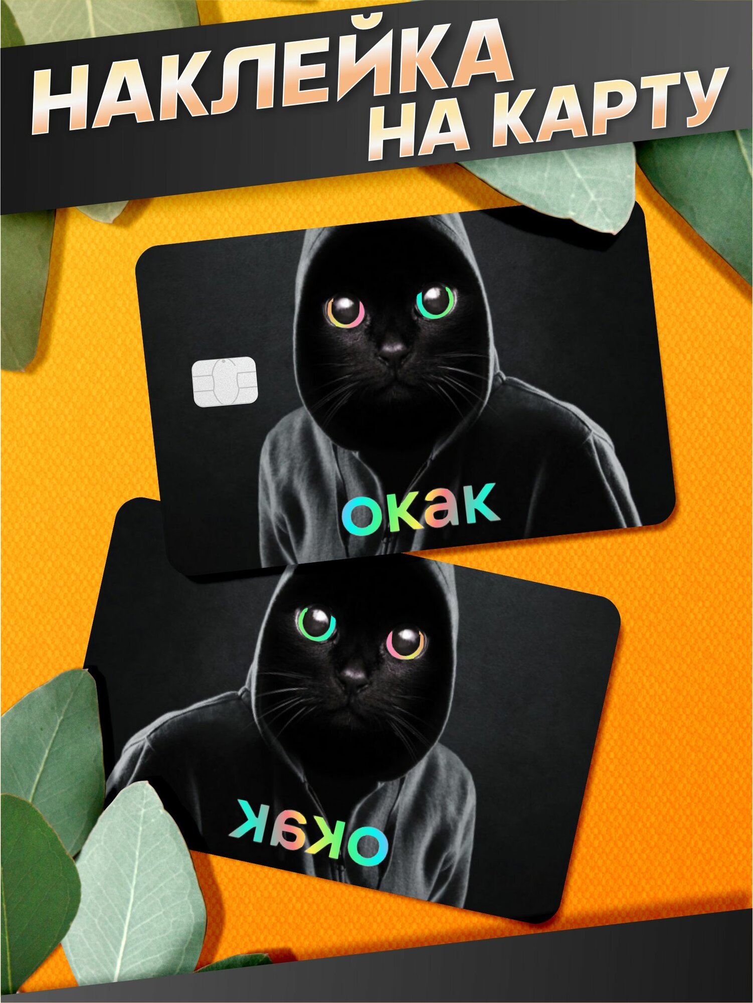 Наклейка на карту банковскую Окак мем кот в капюшоне