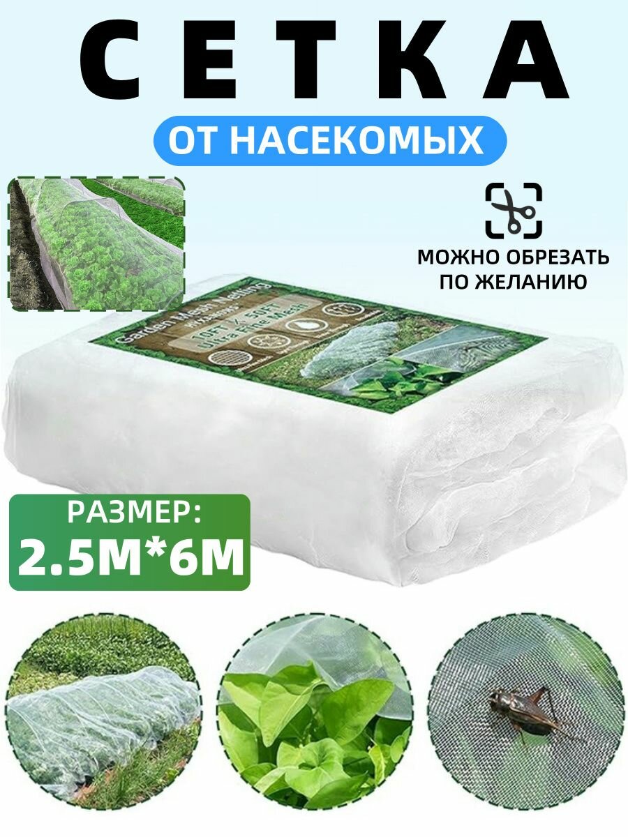 Сетка для цветников, от насекомых(2.5*6m)