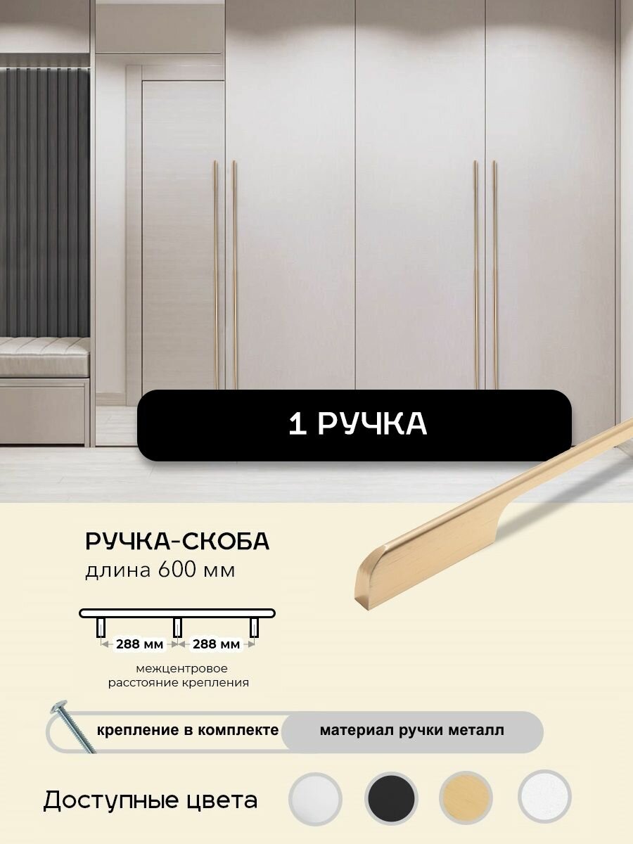 Ручка мебельная длинная 1шт, (SG) Сат. Золото, L-600мм, для шкафа комода кухни.