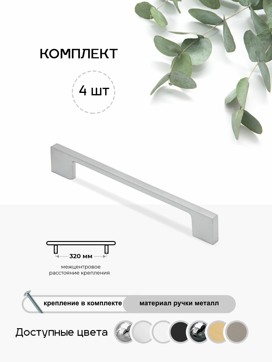 Ручки для мебели 4шт, размер 320 мм, мат. хром. Модель 24