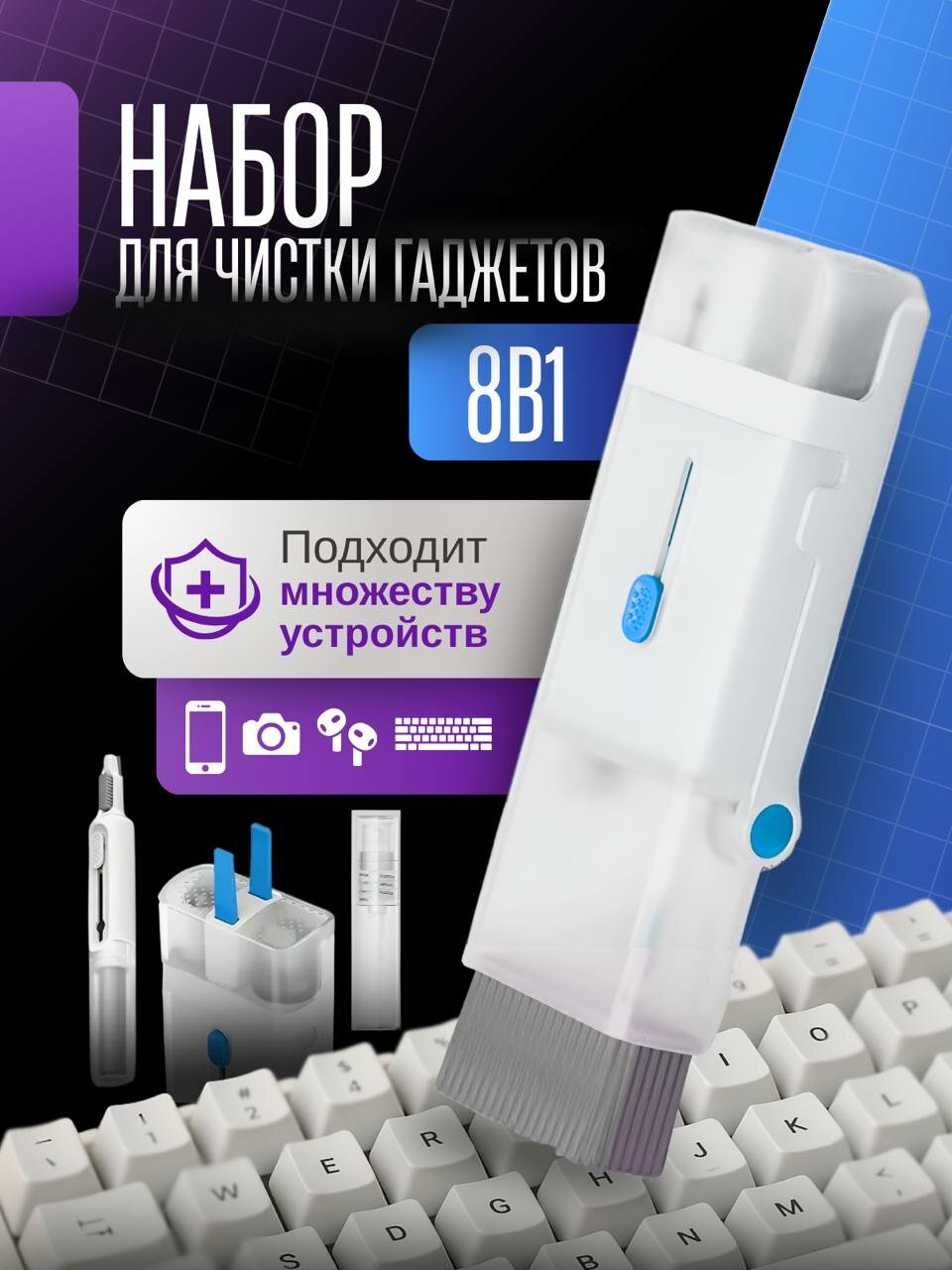 Многофункциональная щетка для клавиатуры и наушников экрана телефона и ноутбуков, органайзер для ухода за техникой, набор для гаджетов 8 в 1 голубой