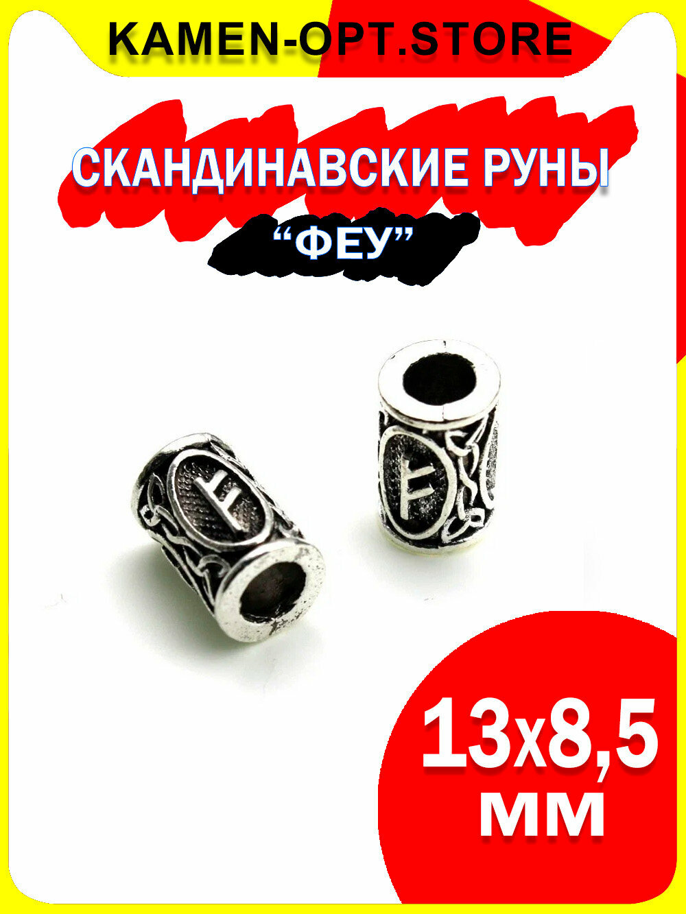 Скандинавские руны для браслета, бороды, волос KamenOpt "Феу", 13х8,5 мм, 2 шт