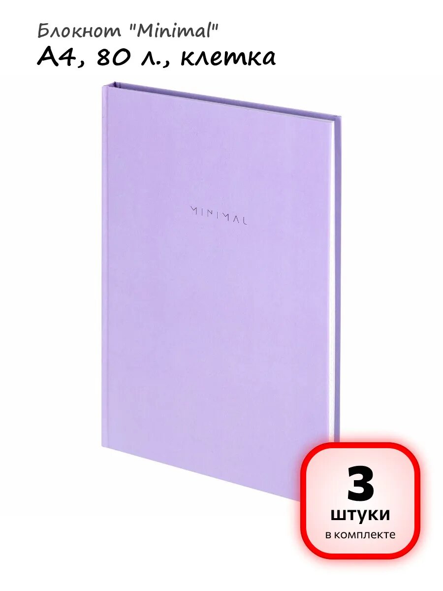 (3 штуки) - Блокнот А4, 80 л, клетка, арт. 116434