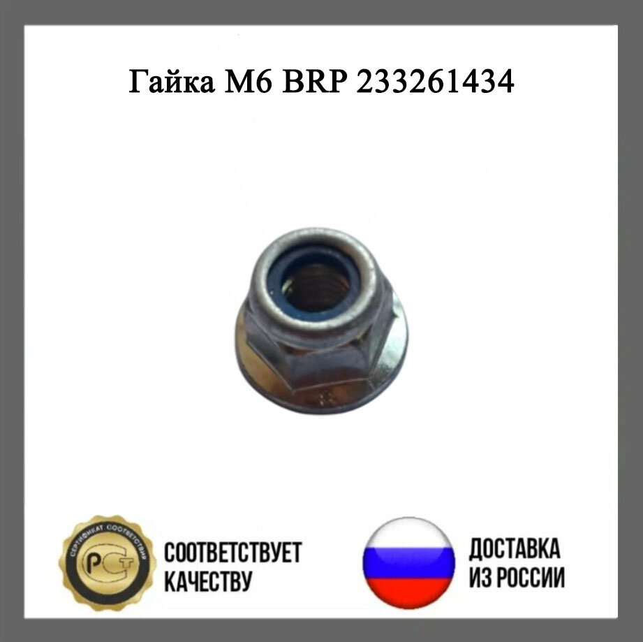 Гайка М6 BRP 233261434