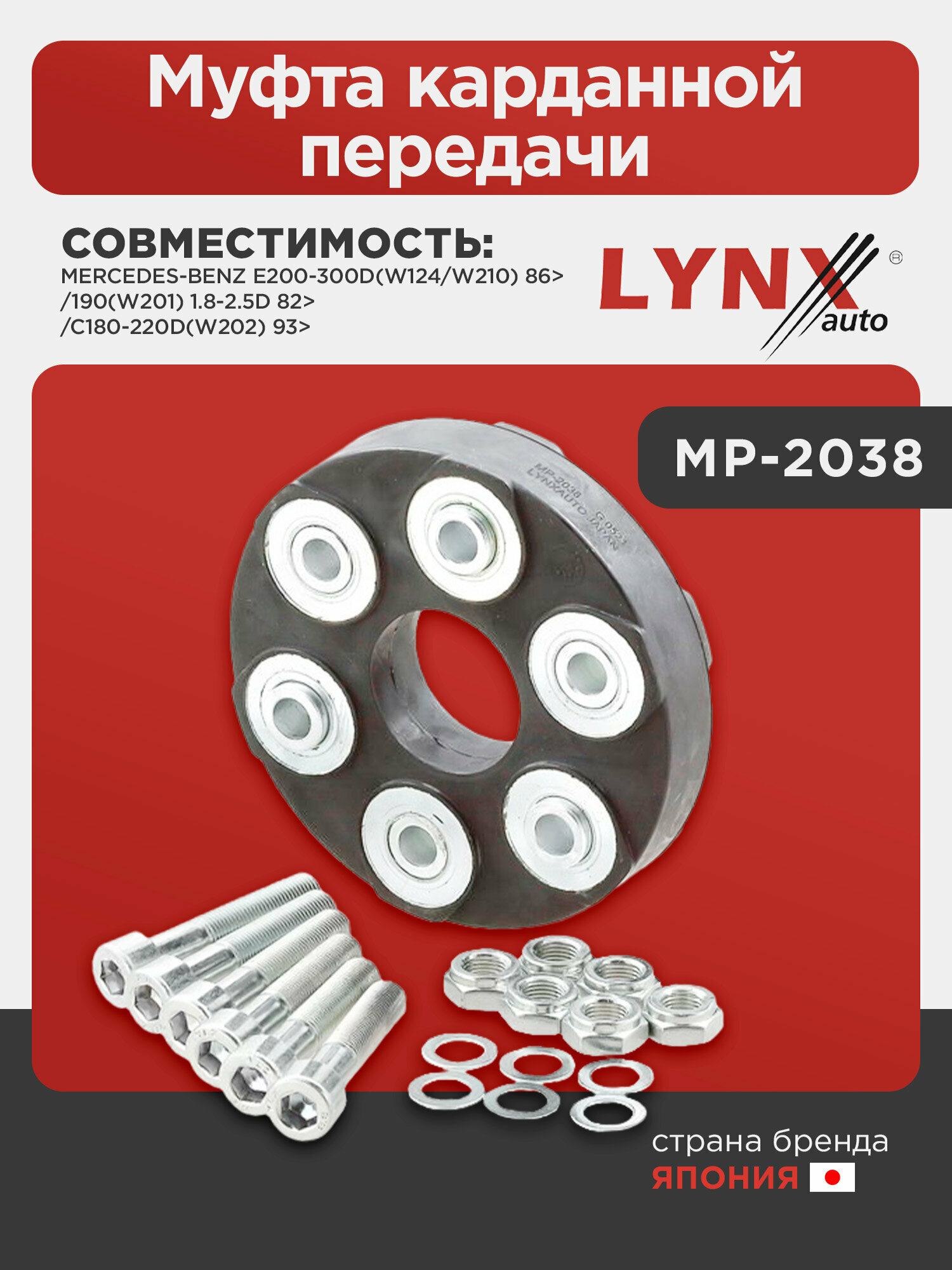 Муфта карданной передачи LYNXauto MP-2038. Для MERCEDES-BENZ мерседес-бенс E200-300D(W124/W210) 86>/190(W201) 1.8-2.5D 82>/C180-220D(W202) 93>