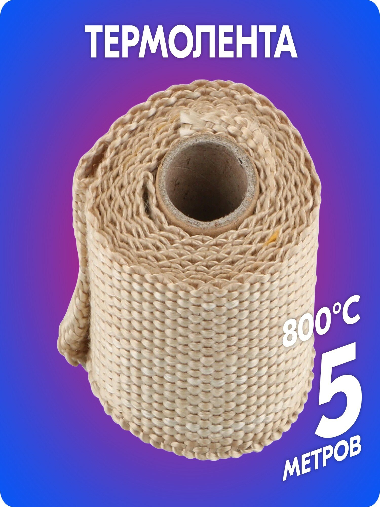 Термолента стеклотканевая «belais» 1 мм*50 мм*5 м (бежевая, до 800°C) belais #1021