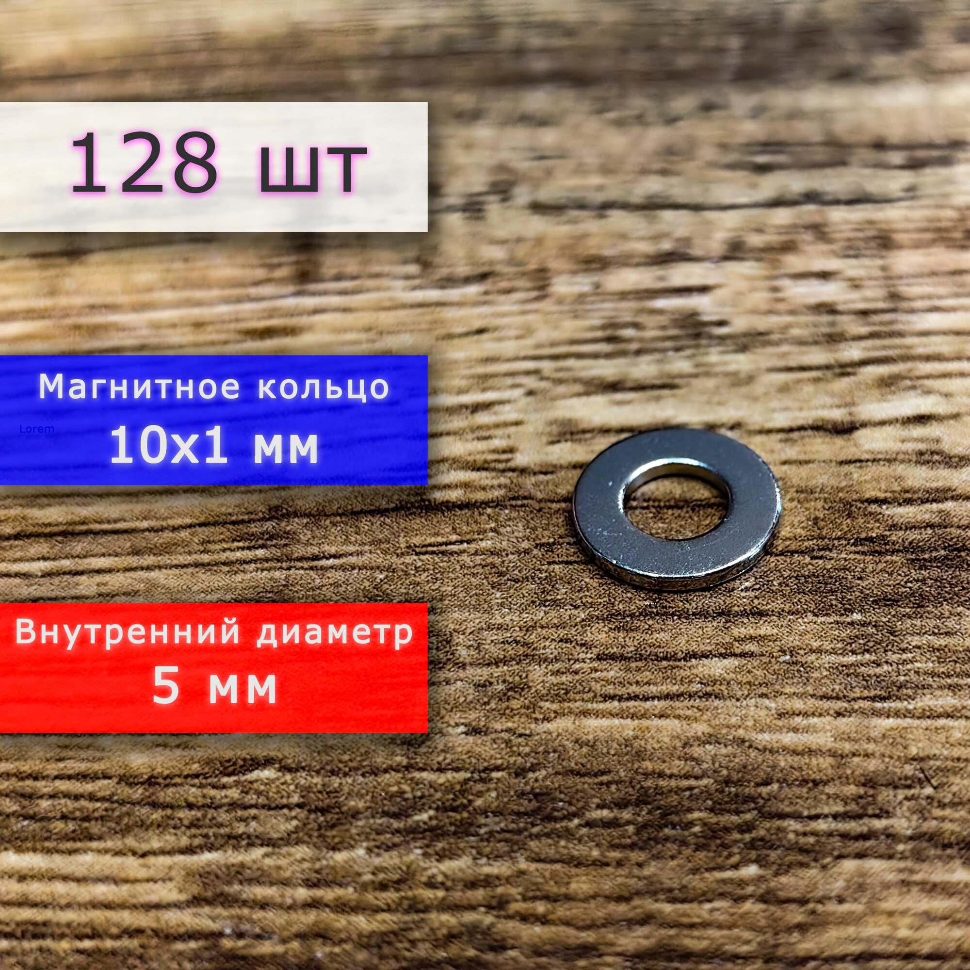 Неодимовый магнит универсальный мощный для крепления (магнитное кольцо) 10х1 мм с внутренним диаметром 5 мм (128 шт)
