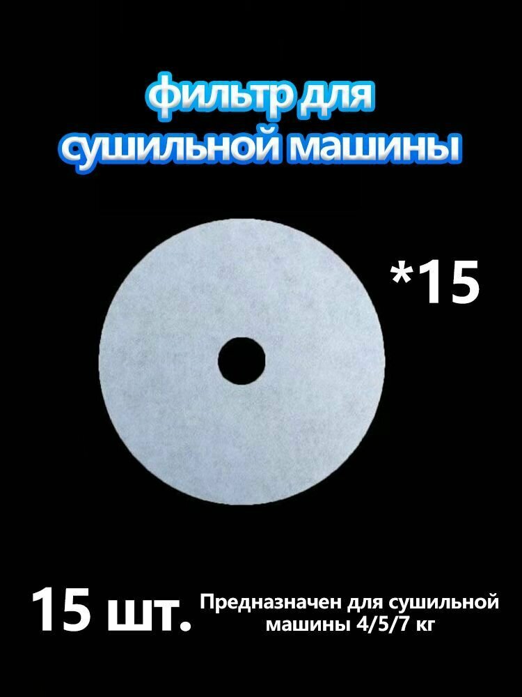 Фильтр для сушильной машины LMX253H, 15 шт