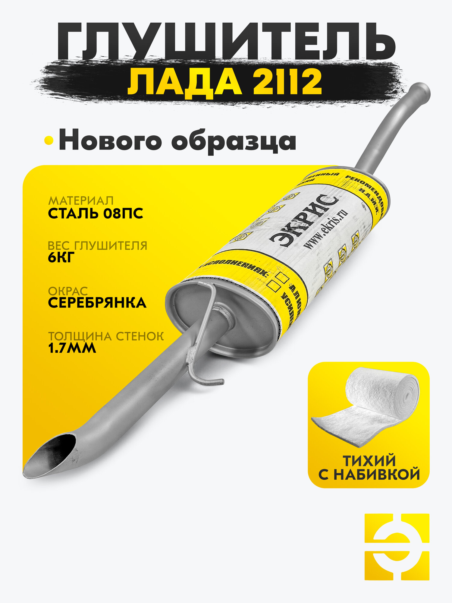 Глушитель Экрис для а/м ВАЗ 2112 с 2007 г. в / с набивкой, тихий