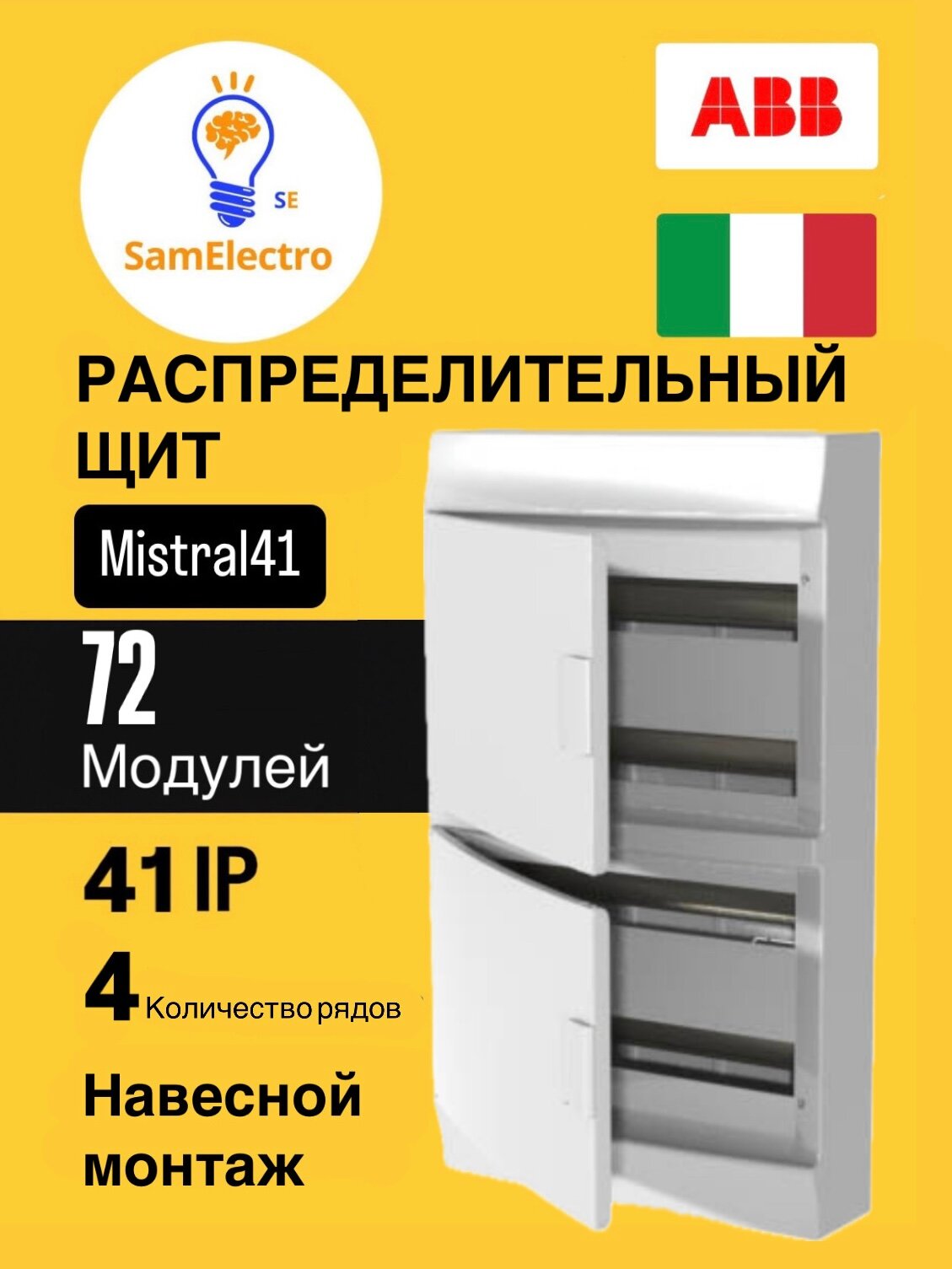 ABB Mistral41 Распределительный щит настенный 72М непрозрачная белая дверь (c клемм)