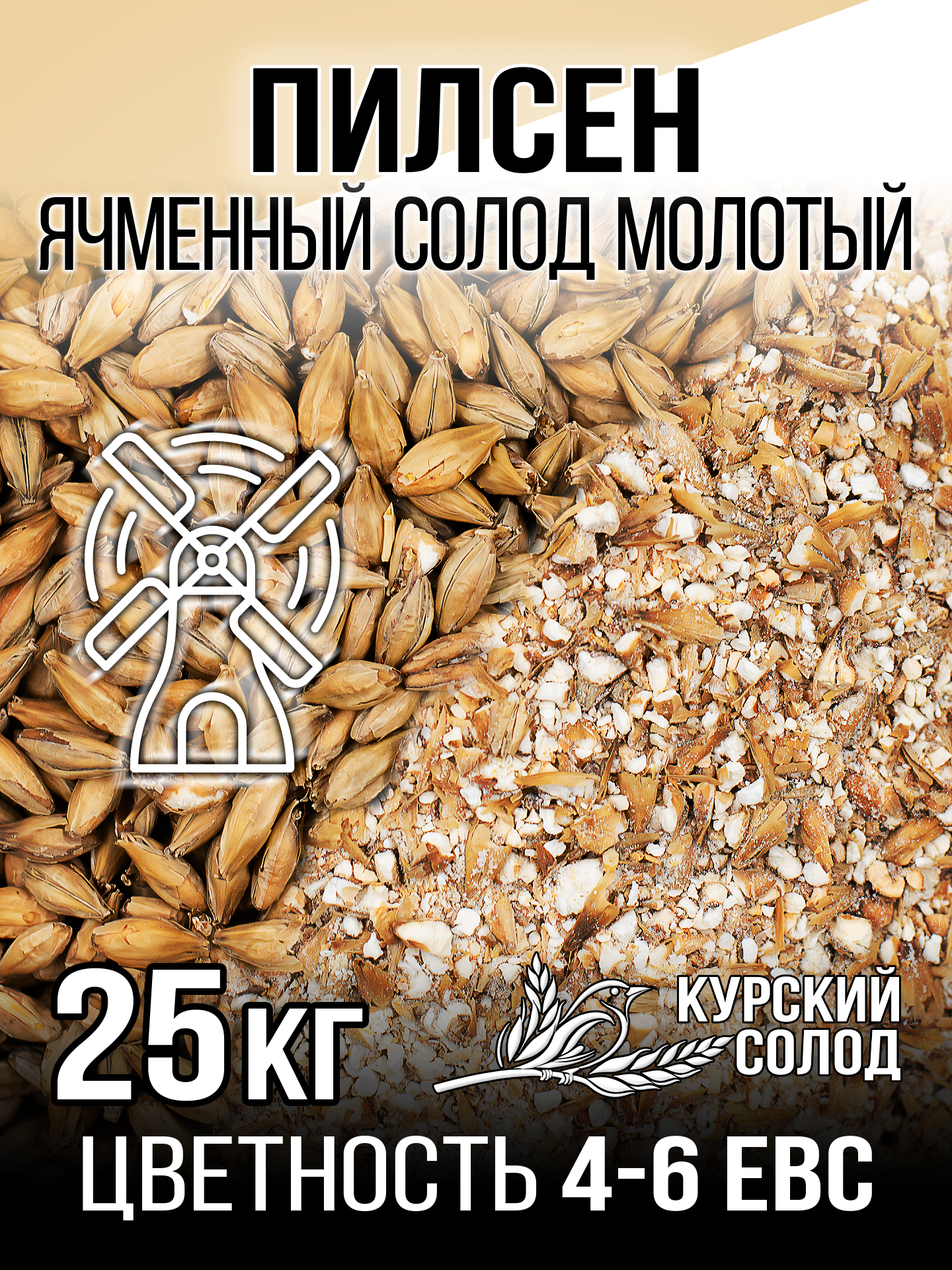 Солод пивоваренный ячменный Пилсен молотый