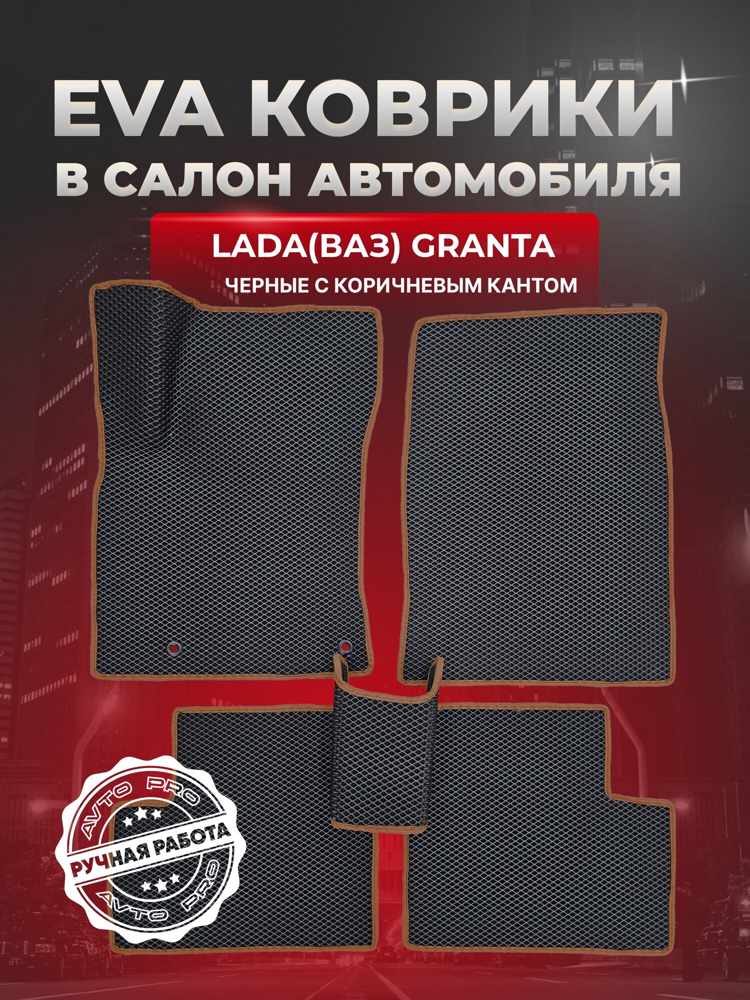 ЭВА коврики для Лада (ВАЗ) Гранта /Lada (ВАЗ) Granta 2011-2025г. EVA(ЕВА)