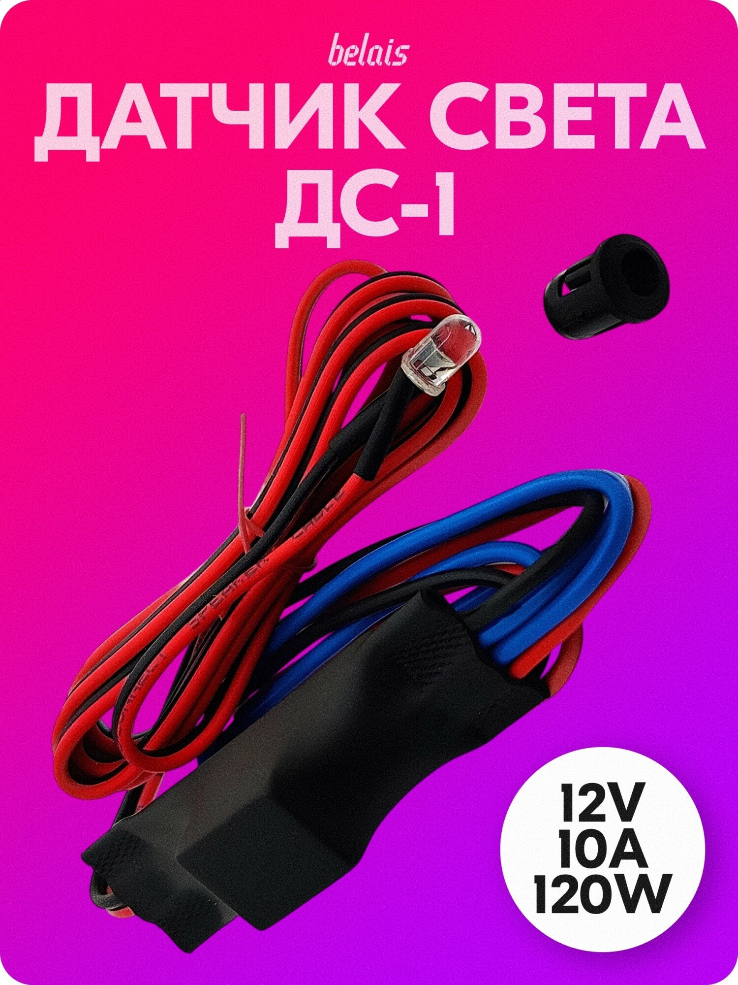 Датчик света для автомобиля, фотореле ДС-1 (12V, 10А, 120W) belais #18953