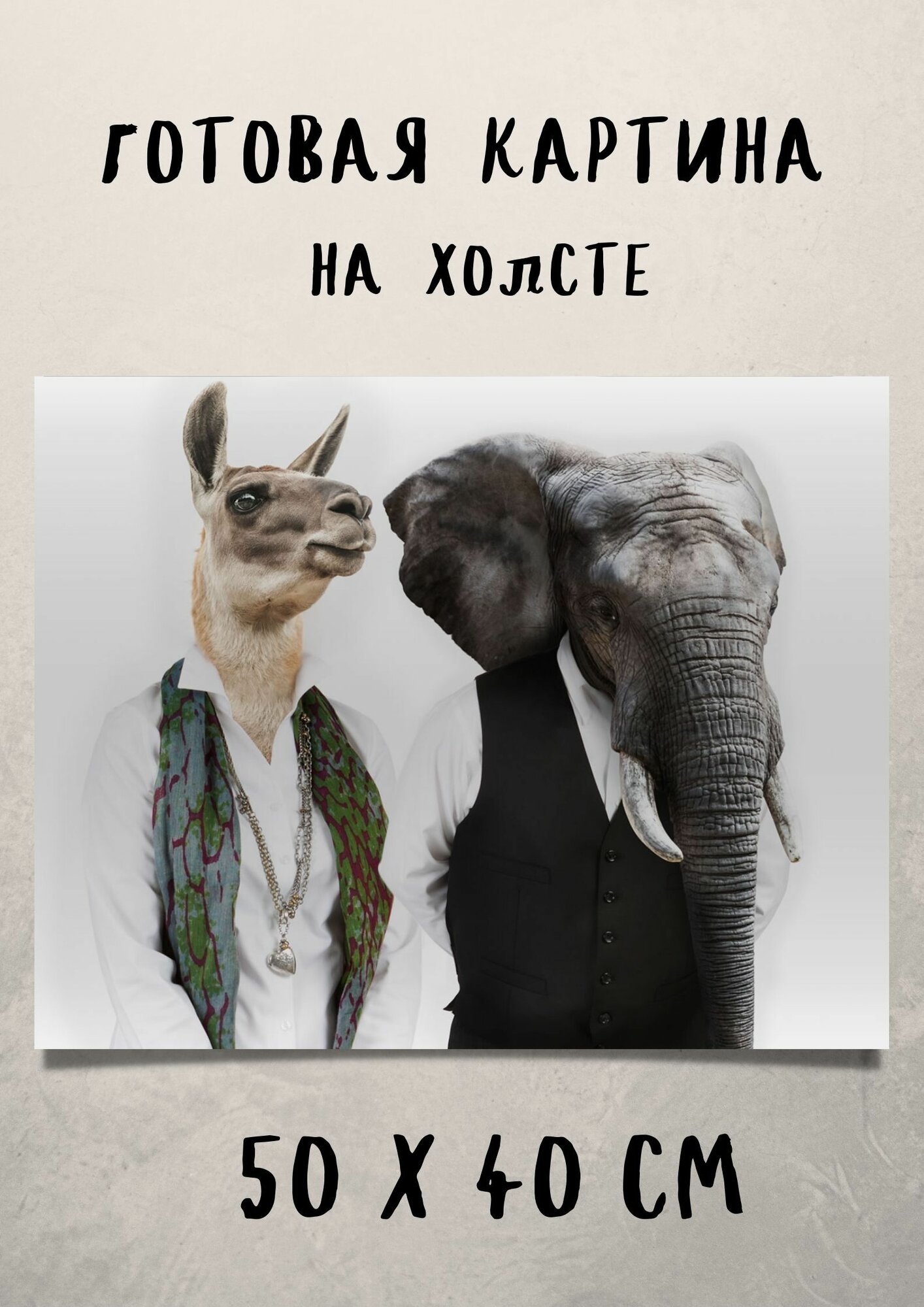 Картина в арт стиле - верблюд и слон стоят в модных костюмах