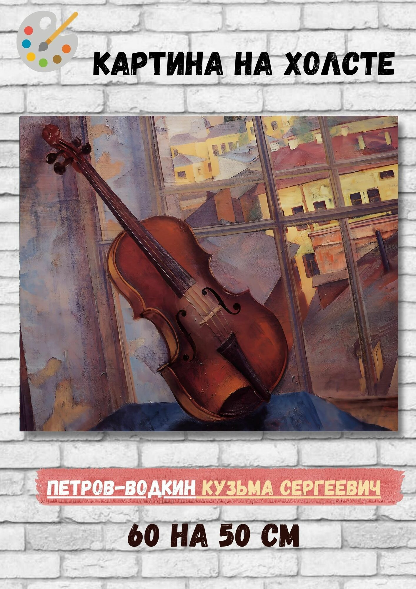 Петров-Водкин "Скрипка.1918". Картина 60х50 см