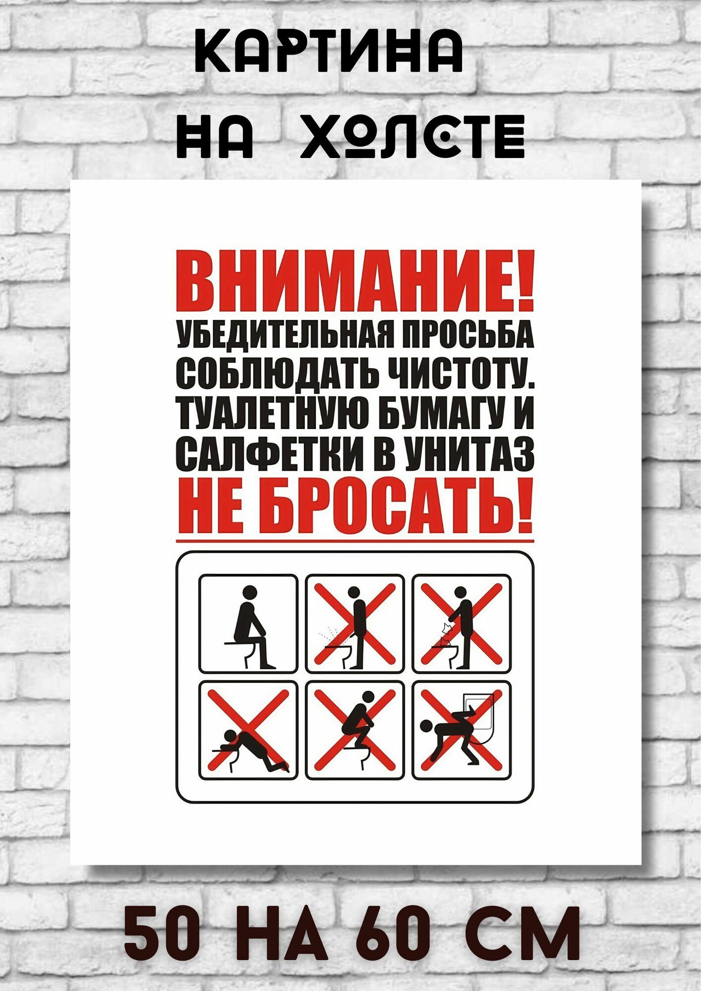 Картина в уборную "Туалетную бумагу не бросать" 50х60 см