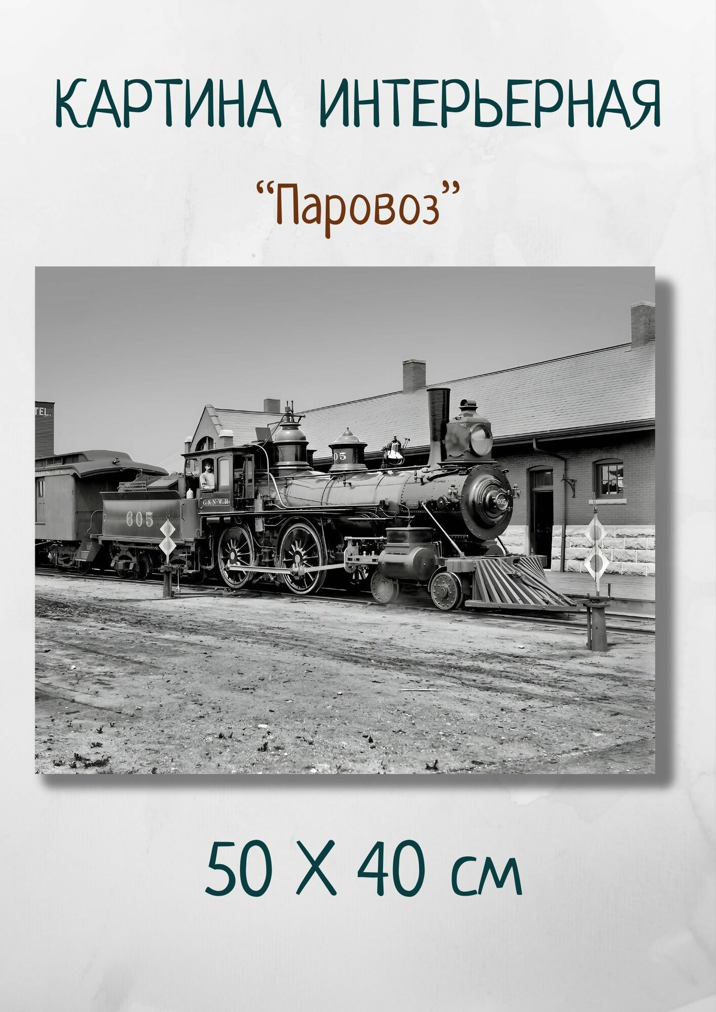 Фотокартина в черно белом стиле ретро "Локомотив с вагонами" 50х40 см