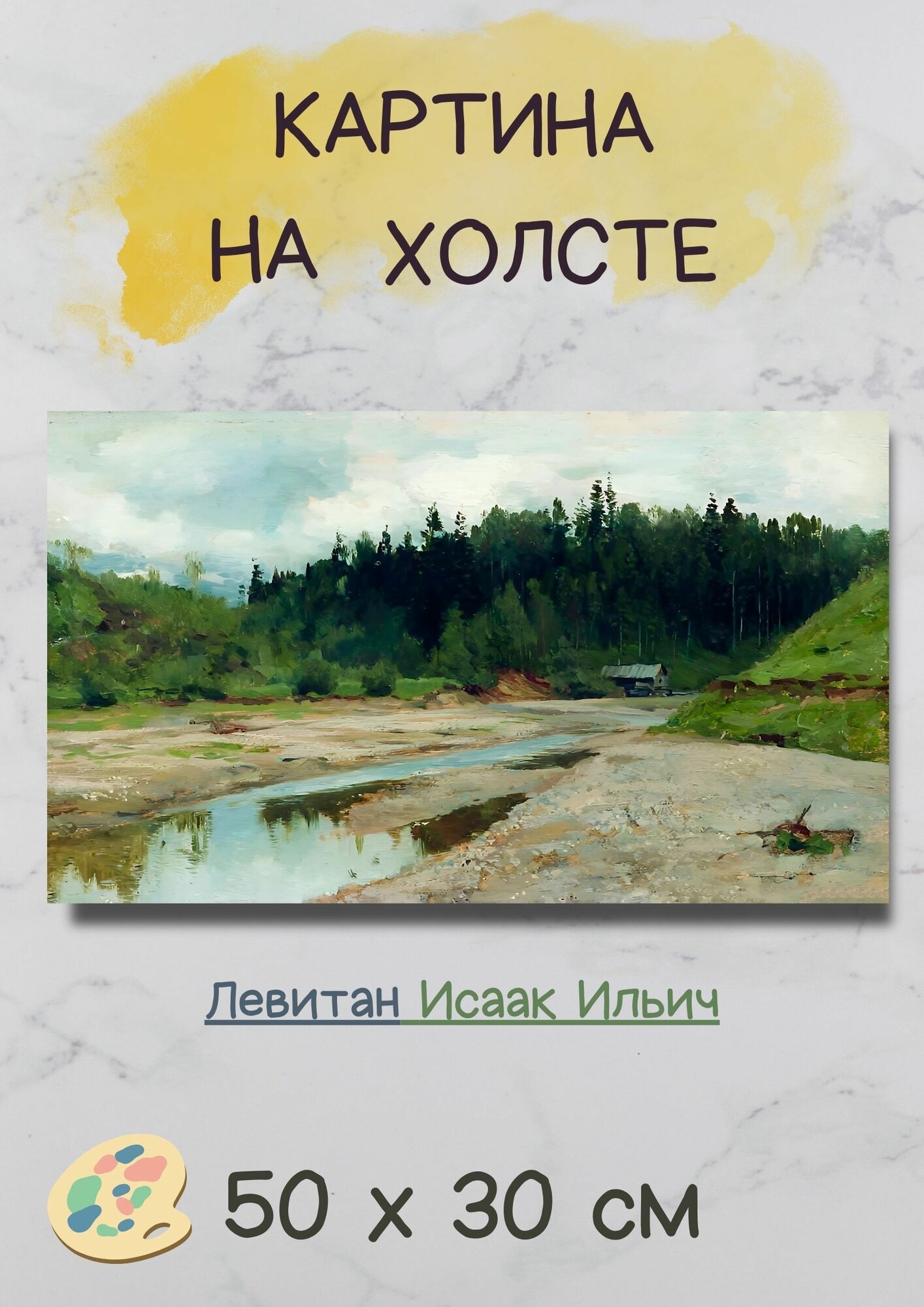 Левитан Исаак Ильич "Лесная речка" картина 50х30 см на стену
