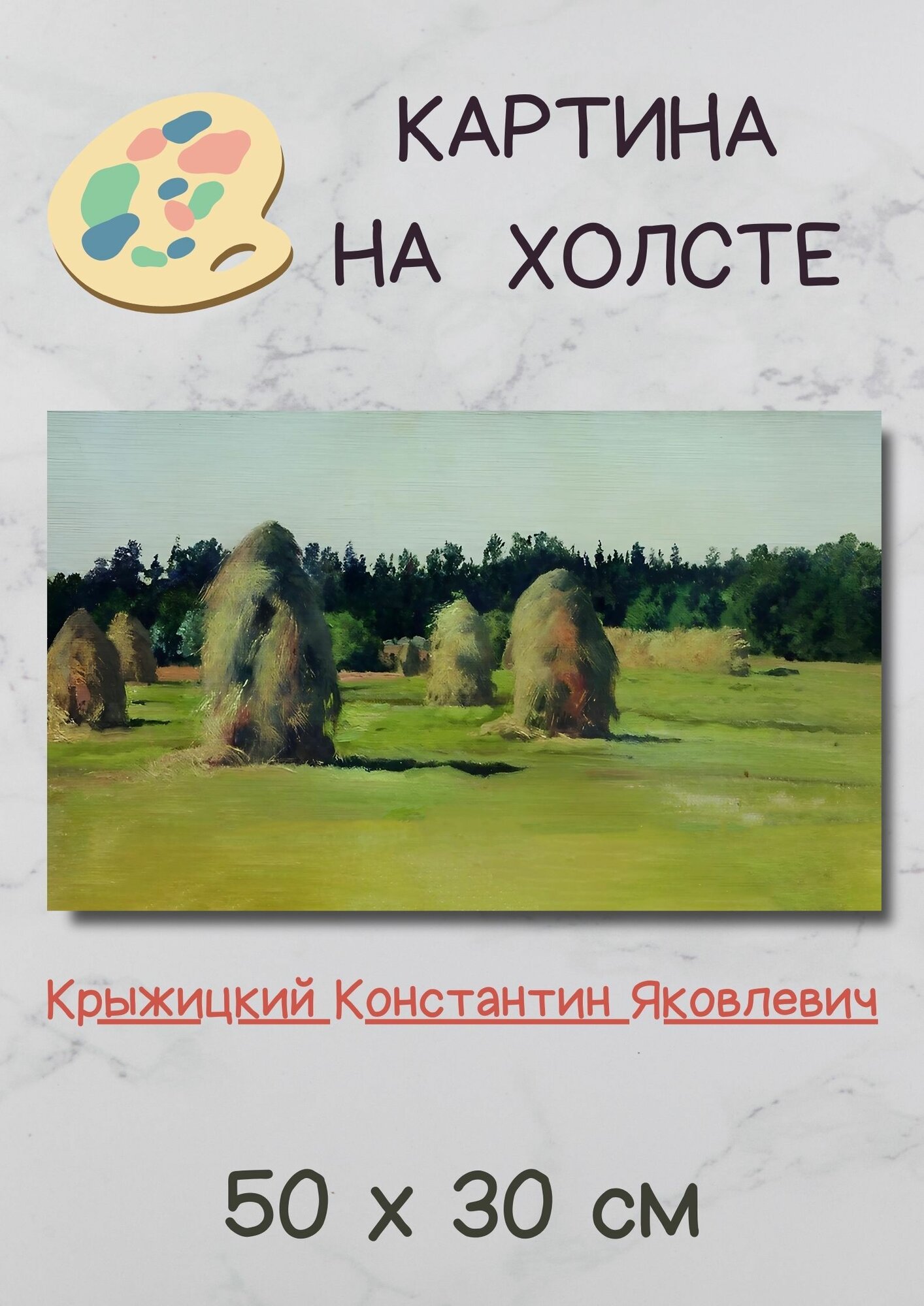 Крыжицкий Константин Яковлевич - "Копны сена" 30х50 см картина на холсте репродукция