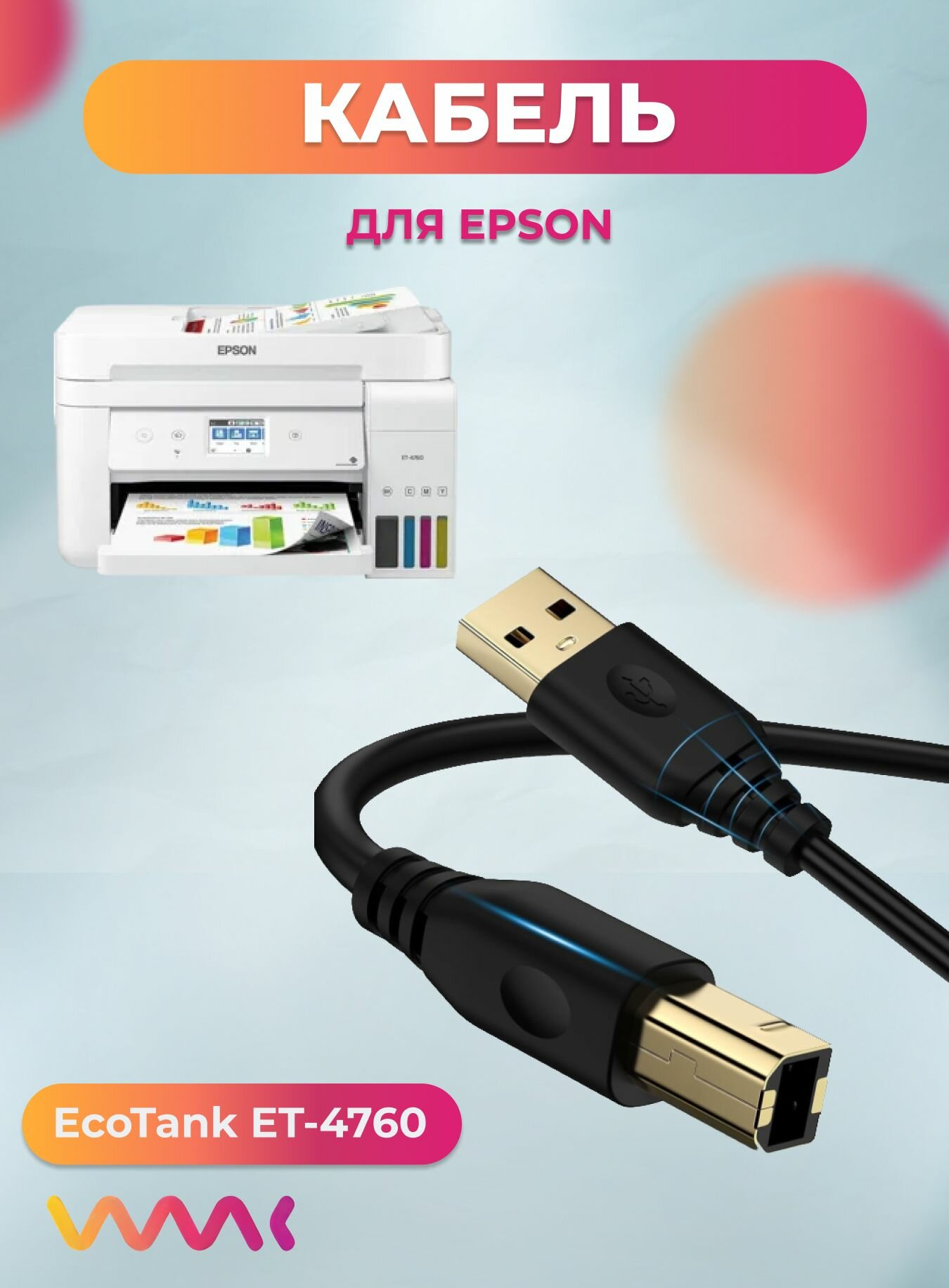 Кабель для принтера МФУ Epson EcoTank ET-4760.