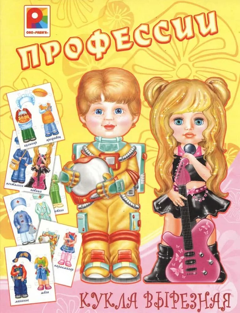 Развивающая игра "Кукла вырезная "Профессии". Художественно-эстетическое развитие.