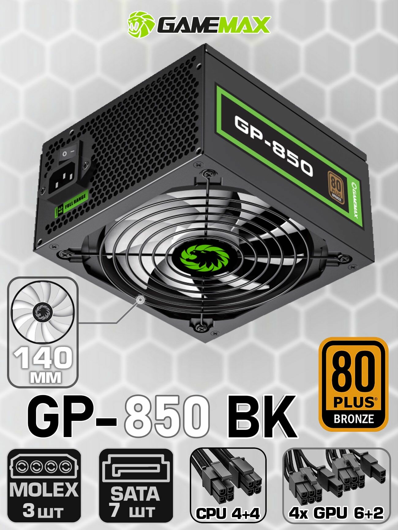Блок питания для ПК 850W GAMEMAX GP-850 (Черный Bronze 140мм 20+4pin 4+4pin(CPU) 4*6+2pin(PCI-E) 7*SATA 3*MOLEX)