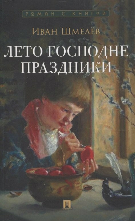 Лето Господне. Праздники. Роман