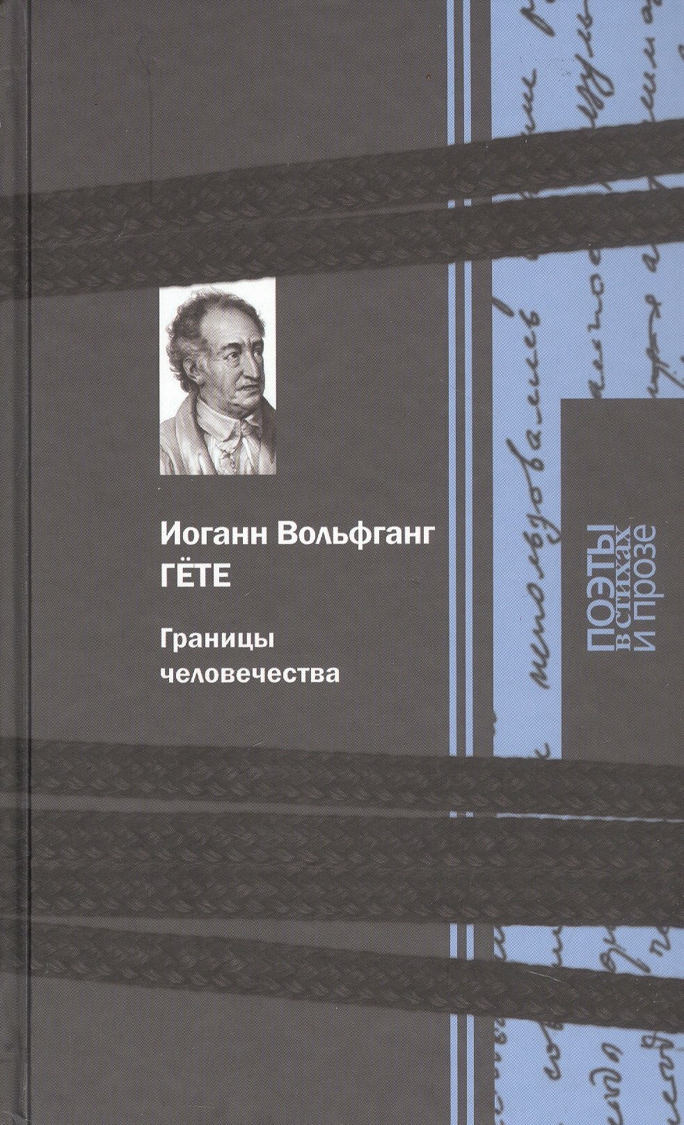 Границы человечества