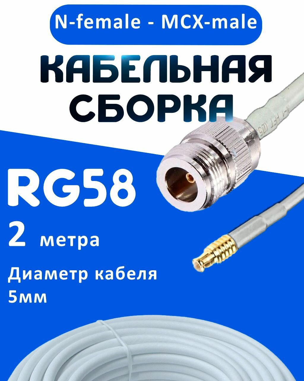 Кабельная сборка 50 Ом на RG-58 белого цвета с разъемами N-female - MCX-male, 2 метра