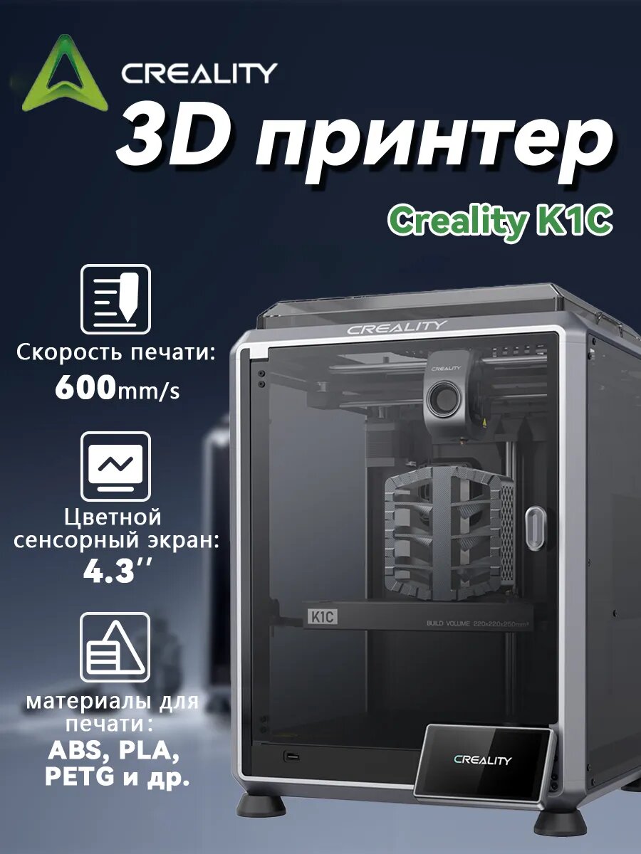 3D-принтер Creality 3D K1C 2026 Скорость печати 600 мм/с 220×220×250mm