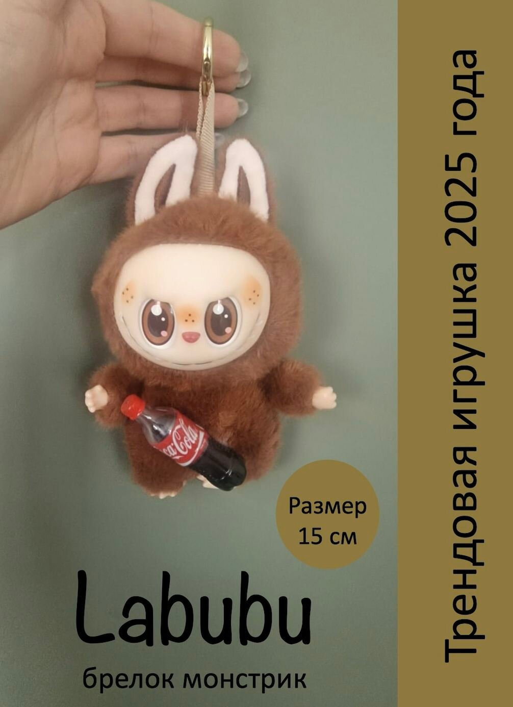 Брелок мягкая игрушка Labubu с банкой Coca-Cola, коричневый
