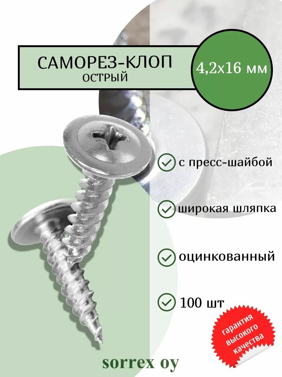 Саморез по металлу 4,2х16 острый (клоп строительный) с пресс-шайбой оцинкованный, маленький шуруп с широкой шляпкой для профиля, гипсокартона, панелей, тонких пластин Sorrex OY (100 штук)