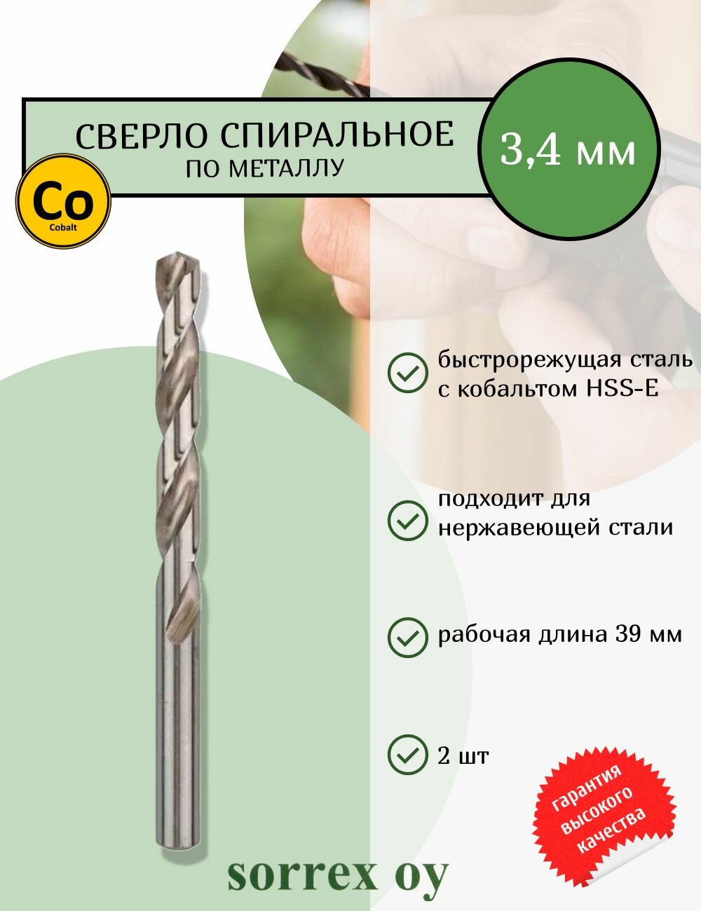 Спиральное сверло по металлу 3,4 мм кобальтовое твердосплавное HSS E по DIN 338 для отверстий по нержавейке (2 штуки) Sorrex OY