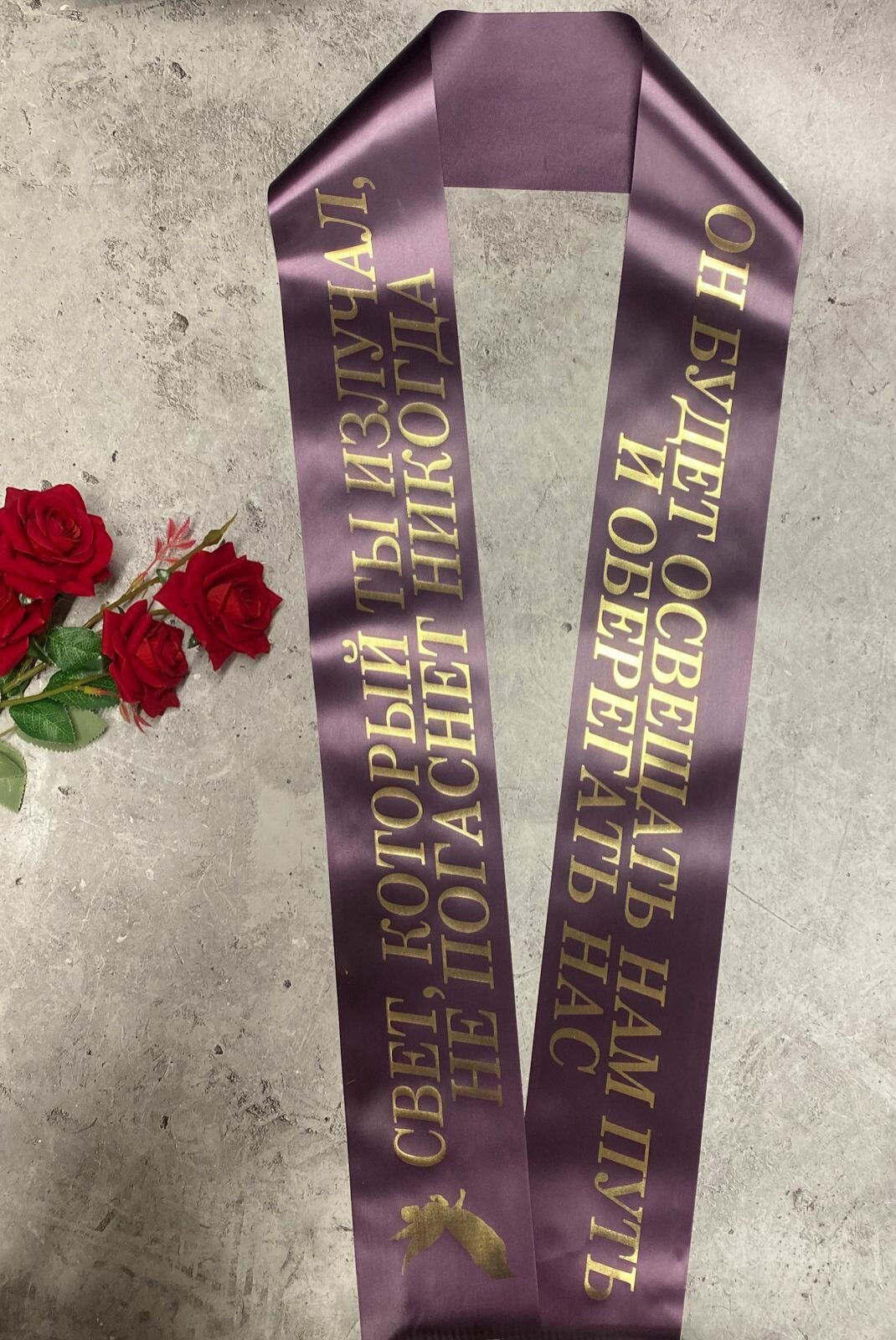 Лента траурная фиолетовая с текстом "Свет, который ты излучал не погаснет никогда Он будет освещать нам путь и оберегать нас", 160 см
