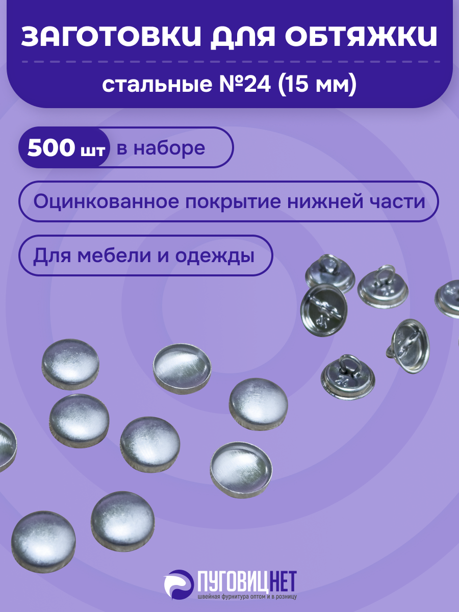 Заготовки-пуговицы для обтяжки 15мм №24 для Tep-2 стальные 500 шт в упаковке