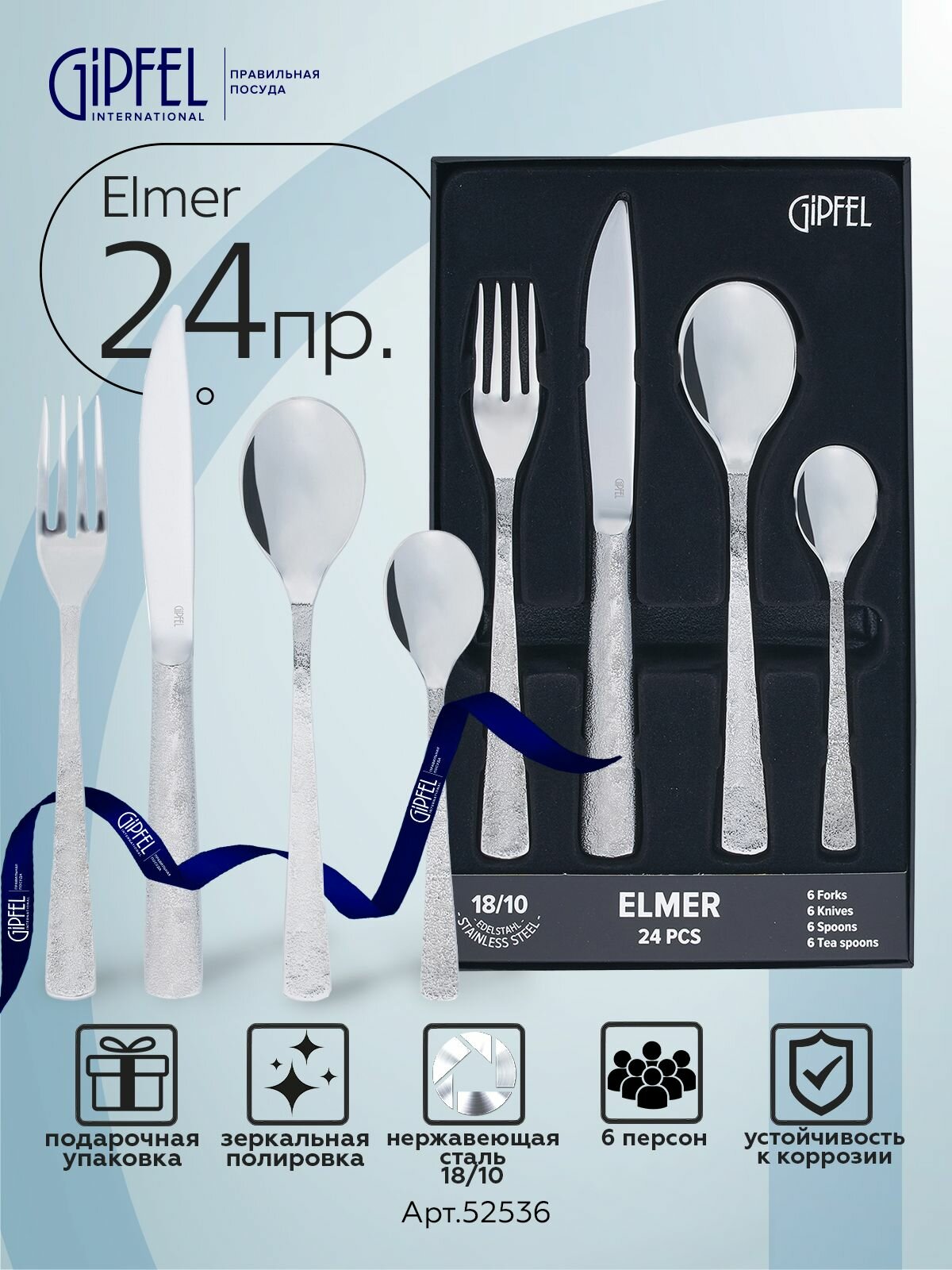 Набор столовых приборов Gipfel Elmer 52536, 24 предмета, нержавеющая сталь, стальной цвет