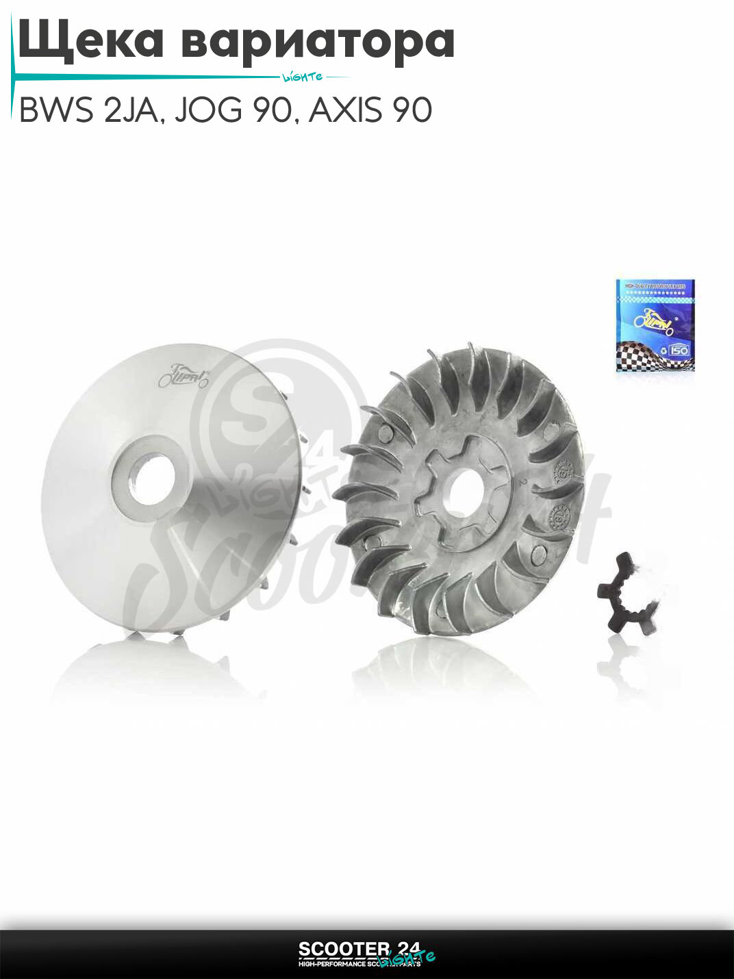 Щека вариатора внешняя BWS 2JA, JOG 90, AXIS 90, STELS (2T ремень) d16 +звезда "LIPAI"