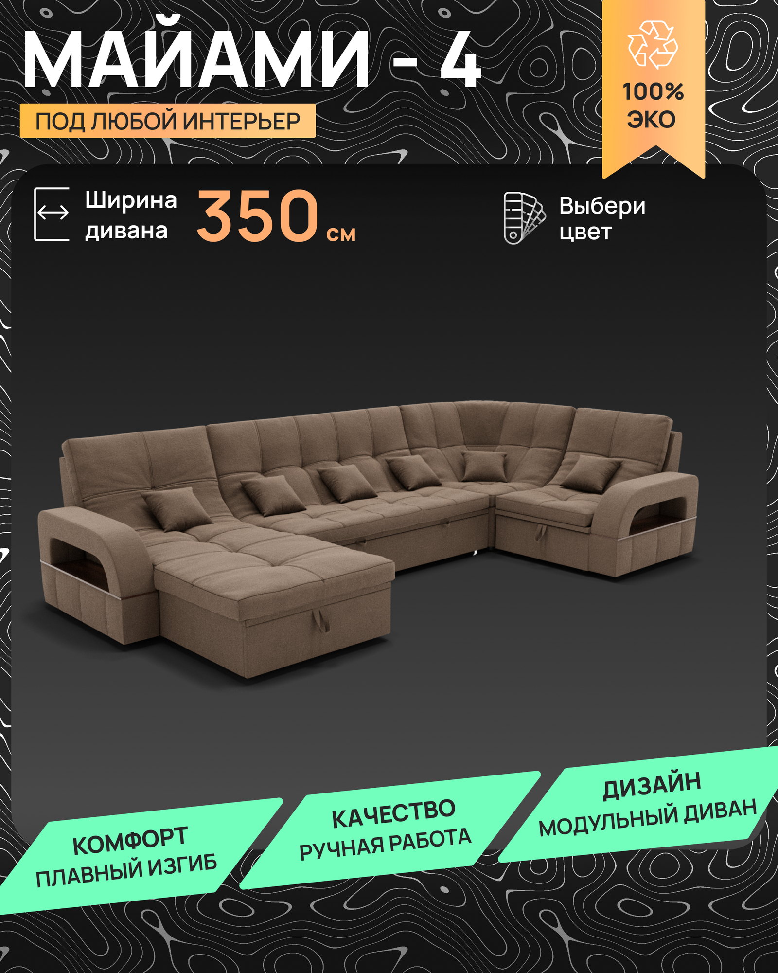 Модульный диван, Майами-4 , Велютта люкс 23 премиум класса ,350x135x97, Коричневый. Велюр, ППУ, механизм Венеция.
