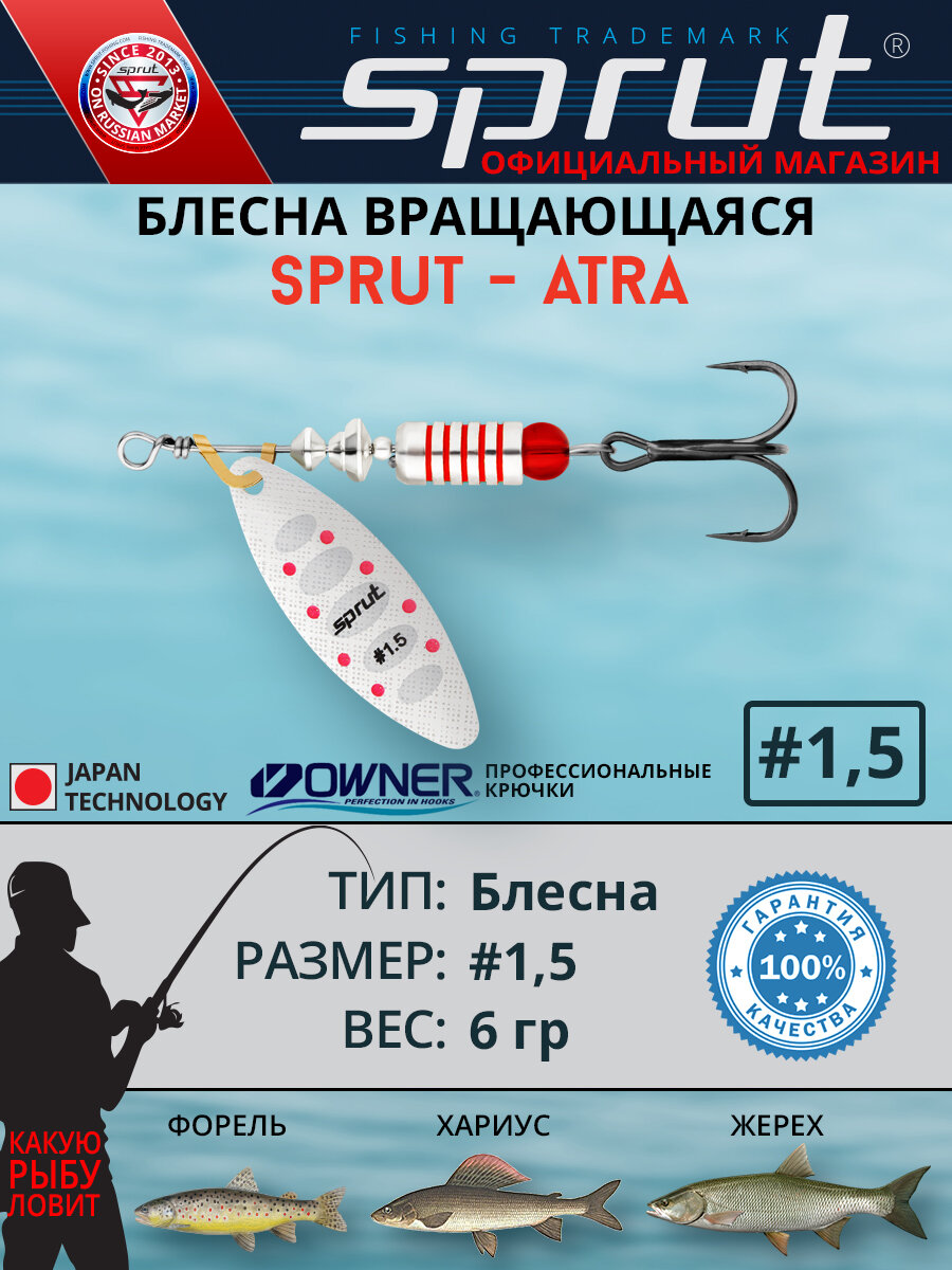 Блесна Вращающаяся Sprut Atra #1,5 (55mm/6g/PTG)