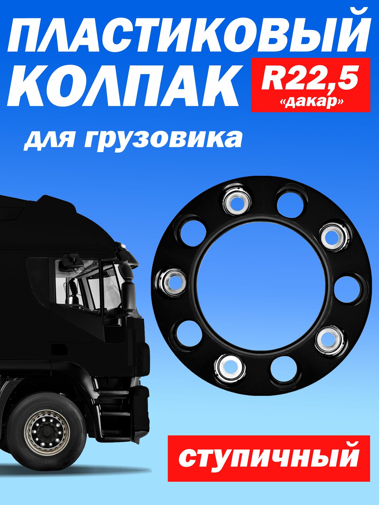 Ступичный колпак R 22,5 "Дакар" открытый чёрный Техно-Трейд 2 шт